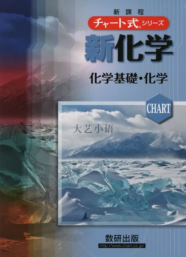 新化学基礎+化学チャート式??シリーズ 日本高中化学留学日文 化学