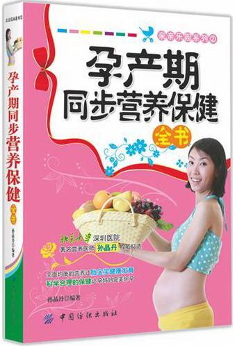 全新现货 孕产期同步营养全书 9787506480550 孙晶丹 中国纺织出版社 养生/保健 妊娠