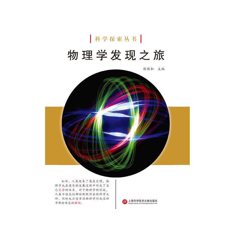 书 物理学发现之旅/科学探索丛书 籍