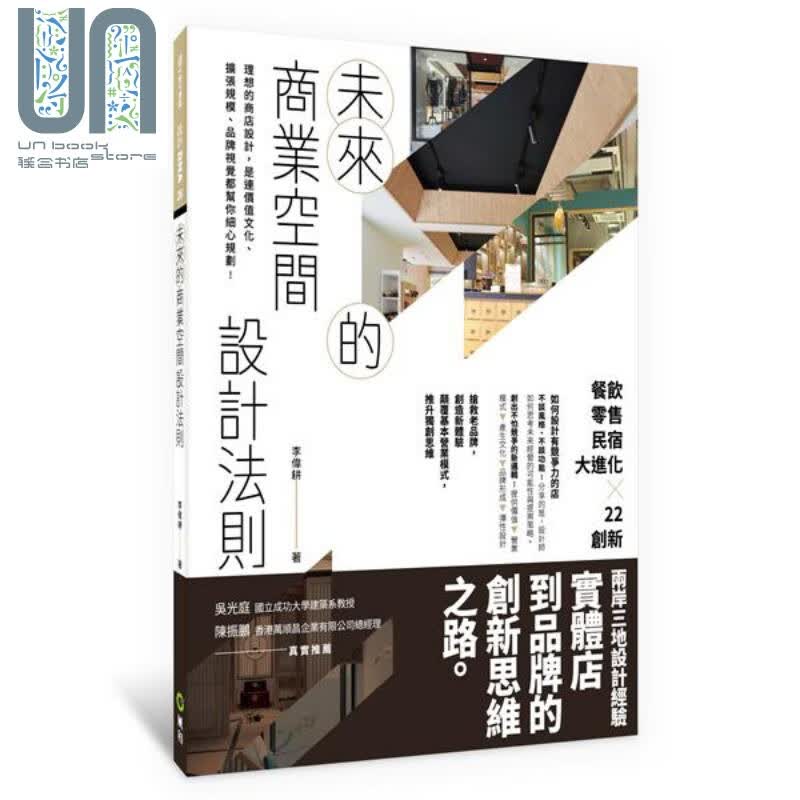 未来的商业空间设计法则 餐饮、零售、民宿大进化x22创新 港台原版 李伟耕 风和文创