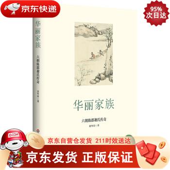 华丽家族：六朝陈郡谢氏传奇 华东师范大学出版社 9787576017502