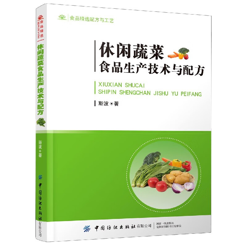 休闲蔬菜食品生产技术与配方(食品精选配方与工艺)