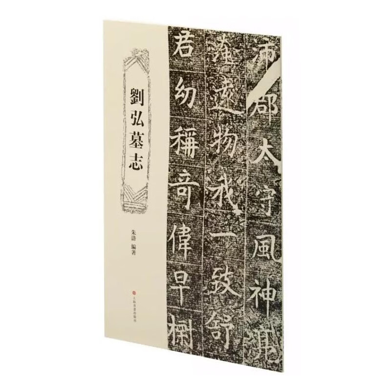 《刘弘墓志》