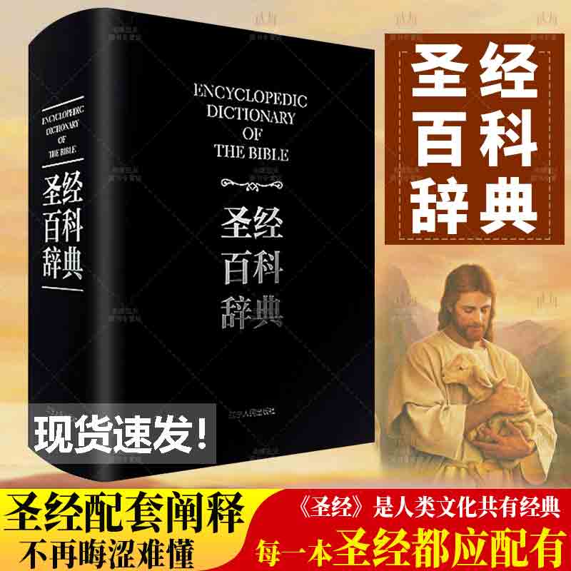 圣经中文版 百科辞典 图文版 精装 圣经新旧条约全书 原版书 全本完整版 圣经精读宗教 百科辞典 无规格