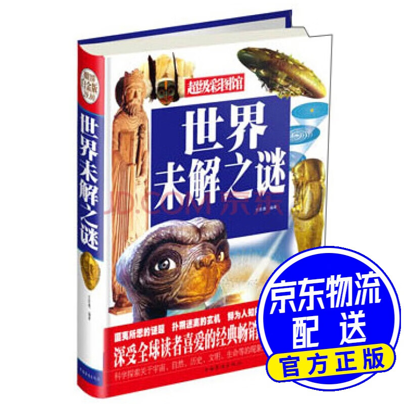 世界未解之谜（超值全彩白金版）