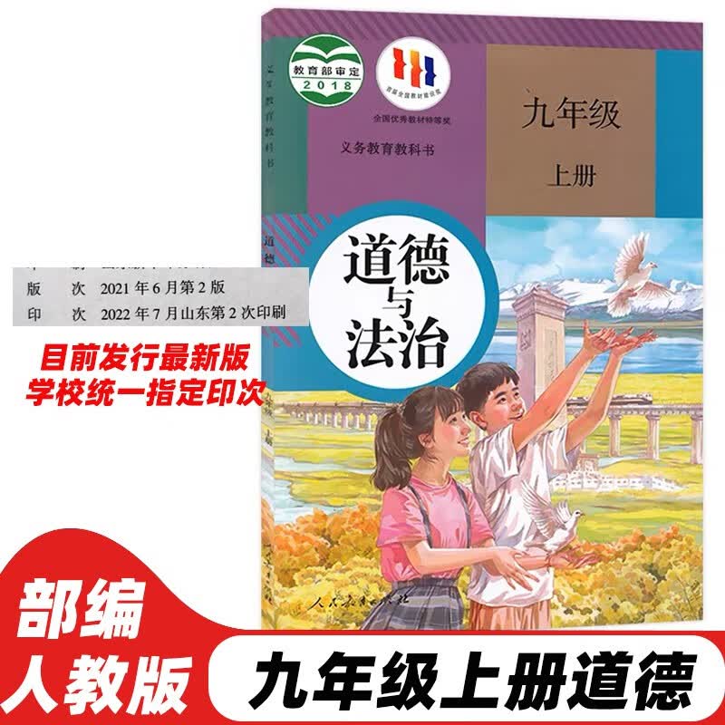 2023新版人教版部编版九年级上册道德与法治书教材课本教科书人民教育出版社 初三上学期政治初中 九年级政治上册人教版 道法九上人教版 政治九上 标准