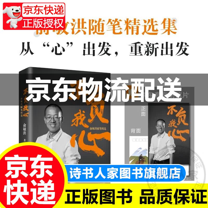 【旗舰店】新东方 不负我心：俞敏洪随笔精选