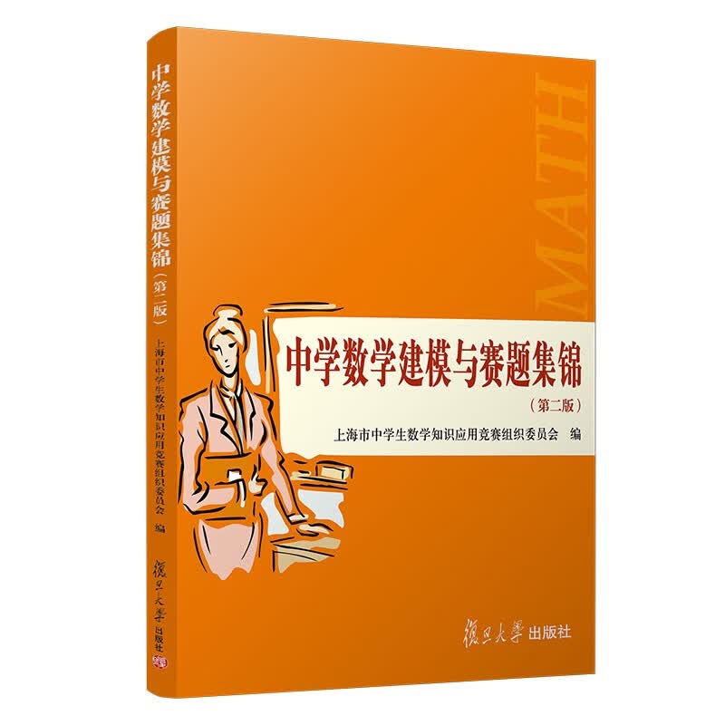 中学数学建模与赛题集锦（第二版） 初中通用数学知识应用竞赛 （第二版）