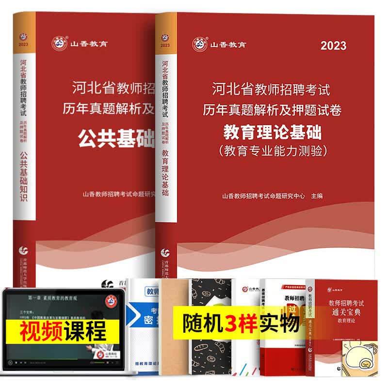 山香2023新版河北省教师招聘公共基础知识专用历年真题试卷事业编考编用书刷题特岗年中 【教育理论+公共基础】真题 小学