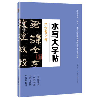 汉隶曹全碑