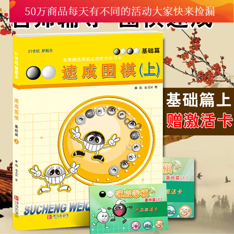 速成围棋：基础篇：上 书籍 体育 运动 棋牌
