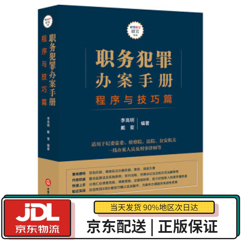 【全新送货上门】职务犯罪办案手册：程序与技巧篇 李高明,戴奎 著 法律出版社 9787519760571
