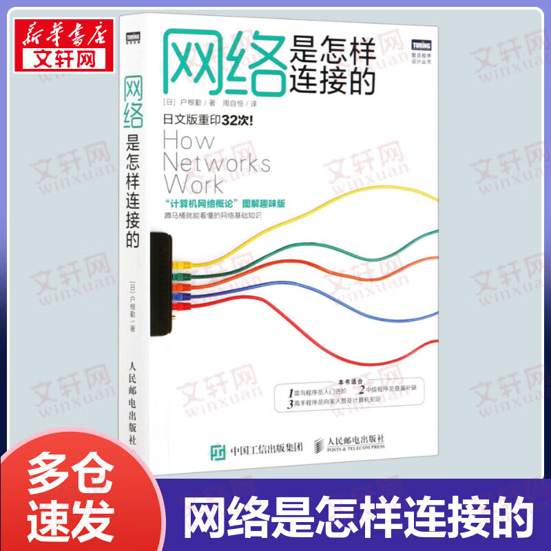 网络是怎样连接的 图灵出品 计算机网络概论图解趣味版 计算机网络基础
