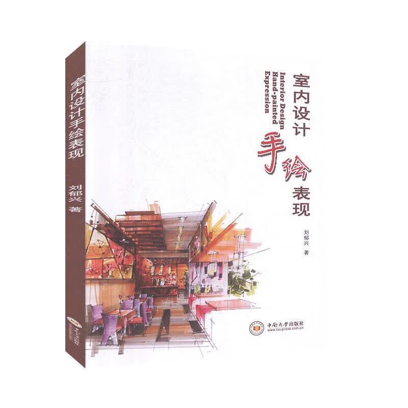 室内设计手绘表现/建筑/刘郁兴编著/中南大学出版社/9787548739234