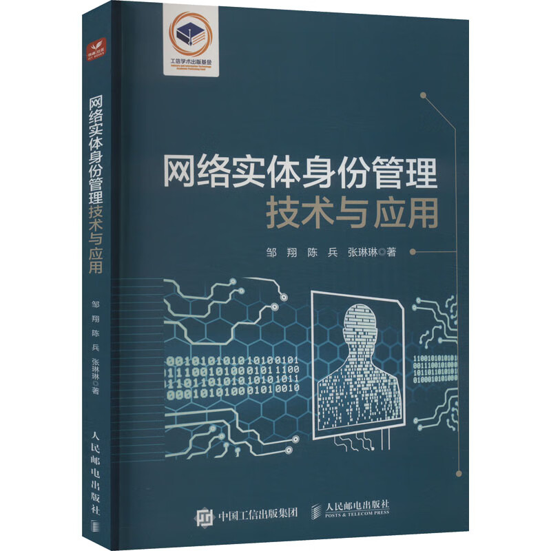 网络实体身份管理技术与应用
