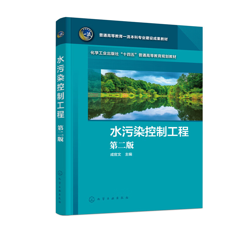 书籍 水污染控制工程（ 二版） 成官文 主编化学工业出版社9787122432926