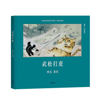 武松打虎 熊亮 9787201110653 天津人民出版社