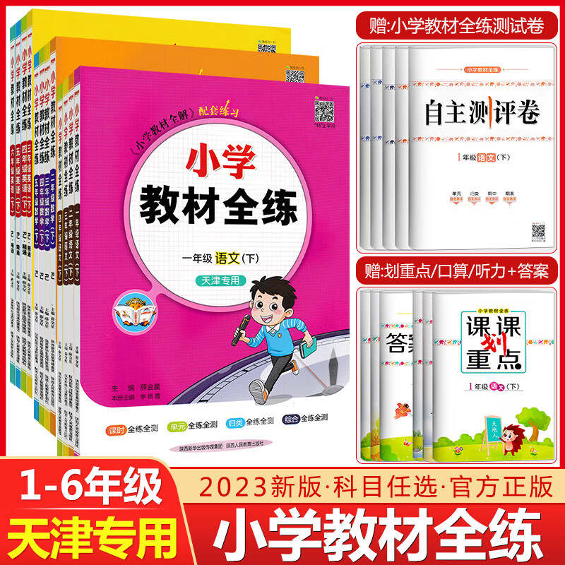 天津专用2023全练一年级二年级三四五六年级上册下册道德与法治人教版同步练习册复习资料金星教育 英语【天津专用】 六年级上