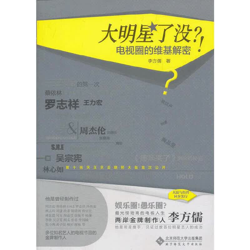 大明星了没：电视圈的维基解密