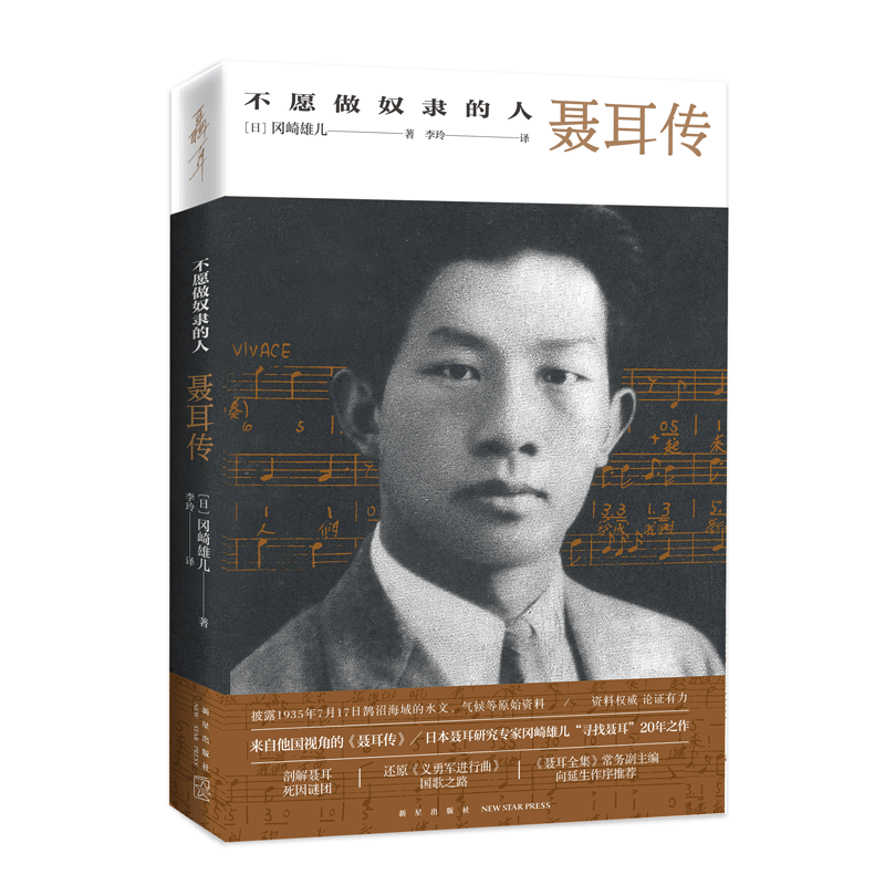 包邮 不愿做奴隶的人聂耳传 日本学者“寻找聂耳”二十年之作剖解聂耳死因谜团 新星出版社名人传记书籍
