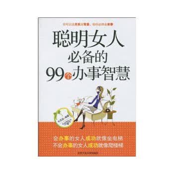 聪明女人必备的99个办事智慧