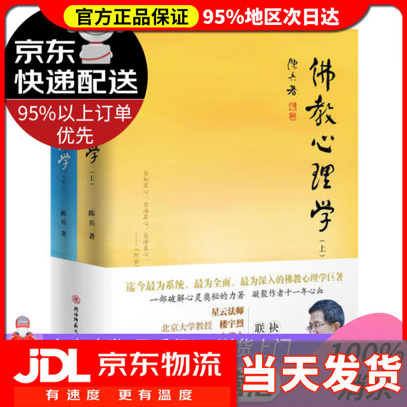 佛教心理学（套装上下册）