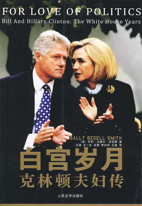 白宫岁月 克林顿夫妇传【好书，下单速发】