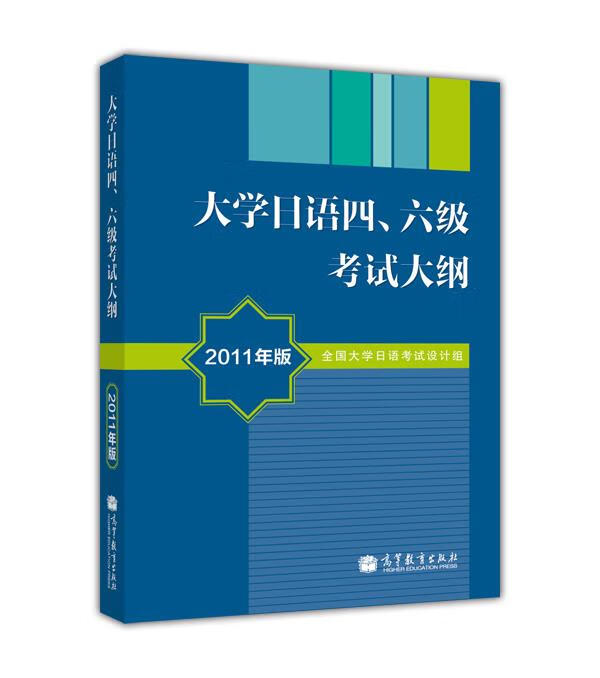 大学日语四、六级考试大纲 本书编写组 高等教育出版社