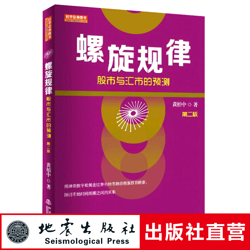 官方包邮 螺旋规律 股市与汇市的预测 第二版 黄柏中著