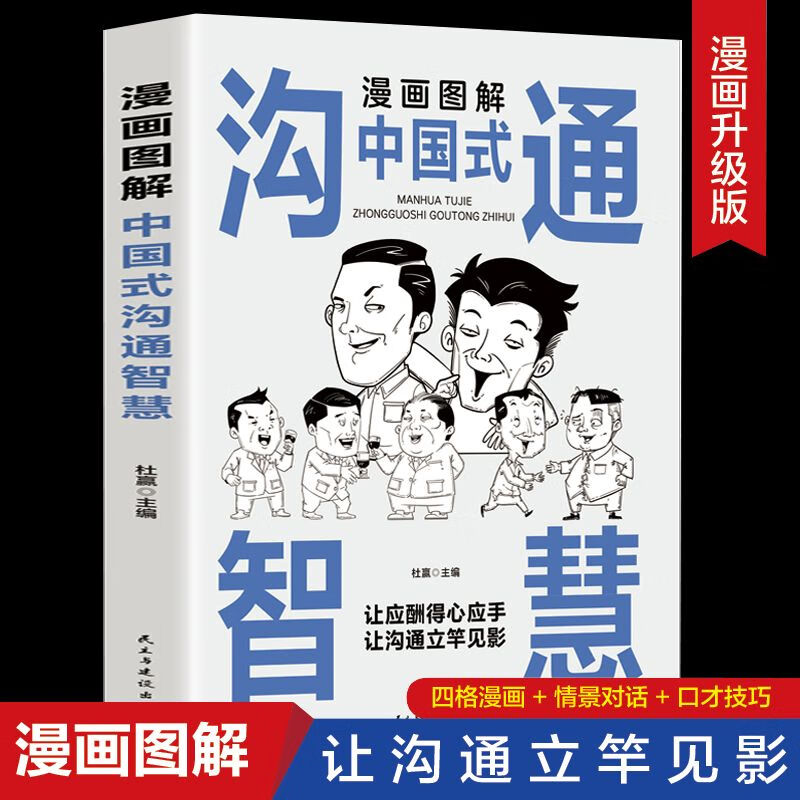 漫画图解中国式沟通智慧高情商表达力好好接话口才表达训练