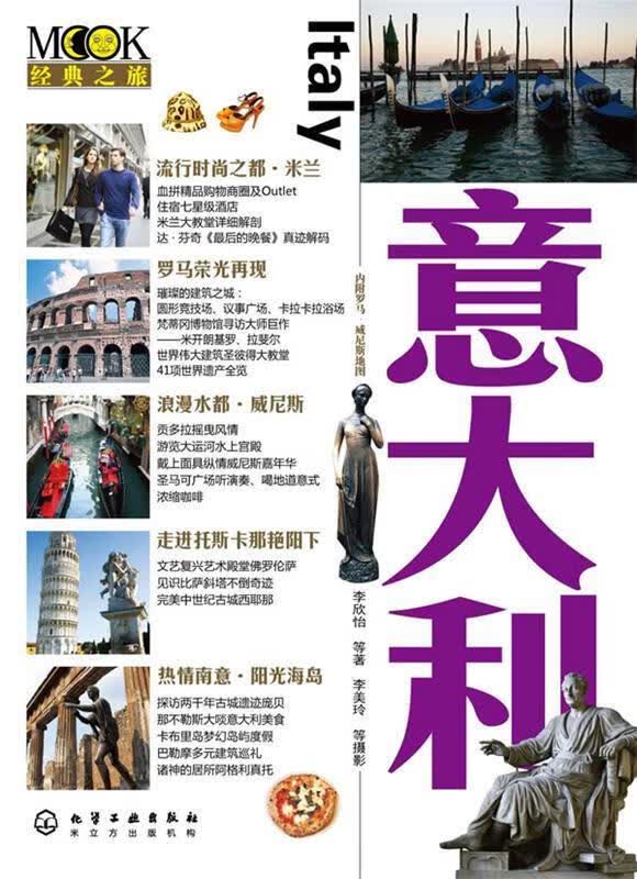 意大利 李欣怡 等等,李美玲 等摄影 化学工业出版社 9787122050915
