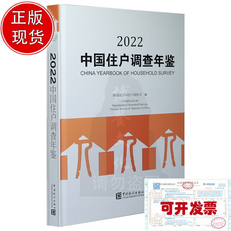 2022中国住户调查年鉴（统计资料）
