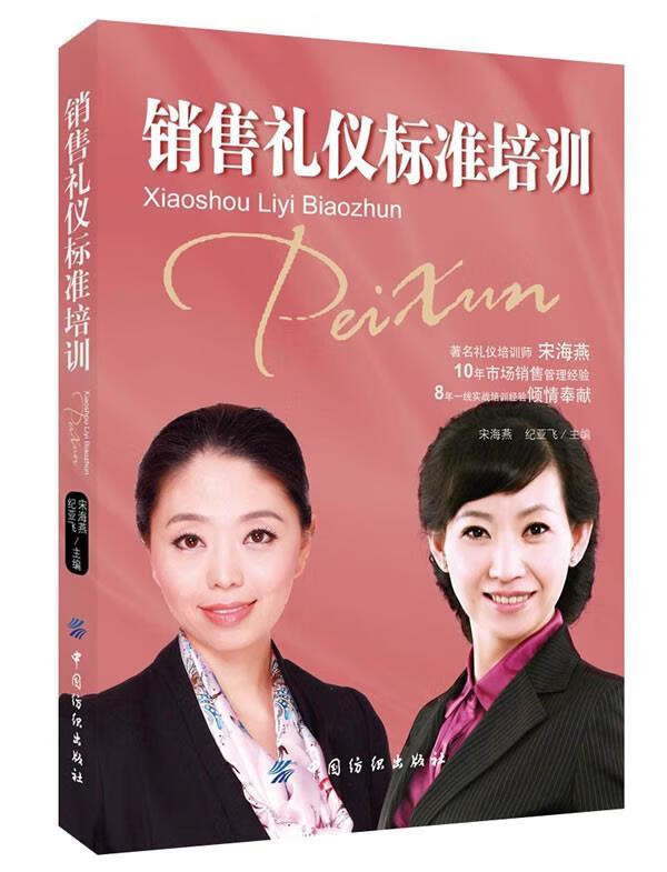 销售礼仪标准培训【好书，下单速发】