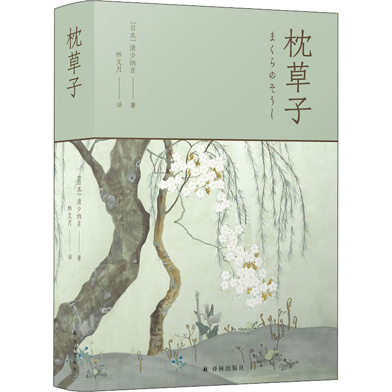 枕草子 (日)清少纳言 林文月 译 书籍