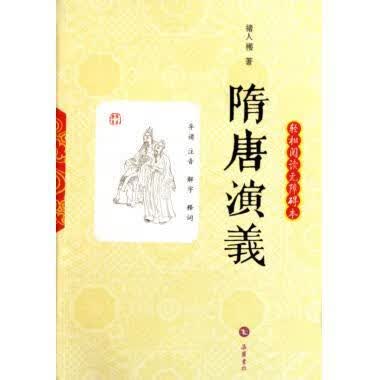 轻松阅读无障碍本：隋唐演义