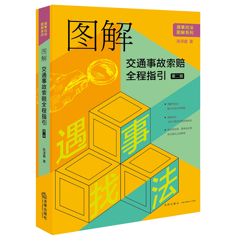 图解交通事故索赔全程指引（第二版）
