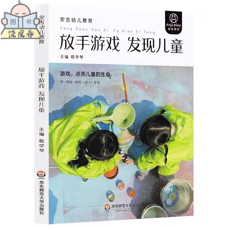 放手游戏 发现儿童 华东师大出版社 安吉幼儿教育模式丛书 程学琴 游戏点亮儿童的生命安吉幼儿课程幼儿教师