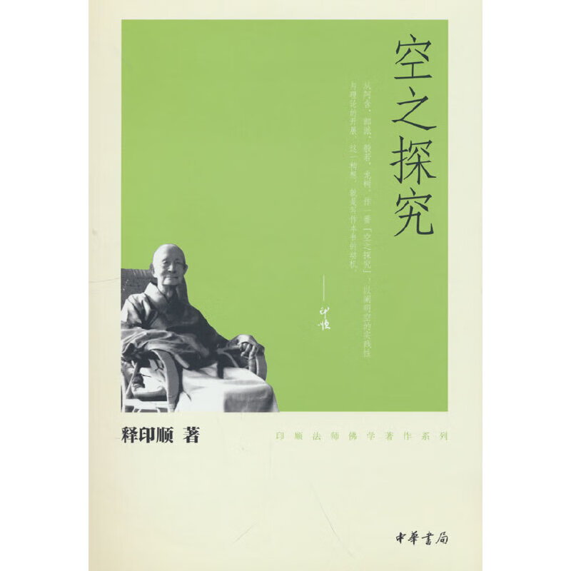 空之探究（印顺佛学著作系列）