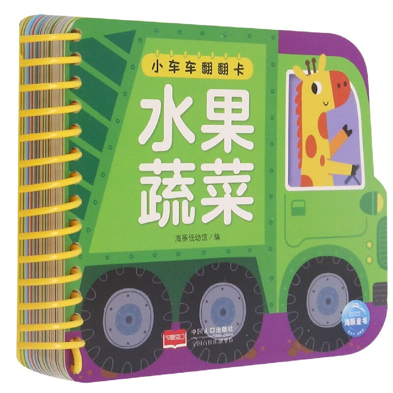 水果蔬菜/小车车翻翻卡