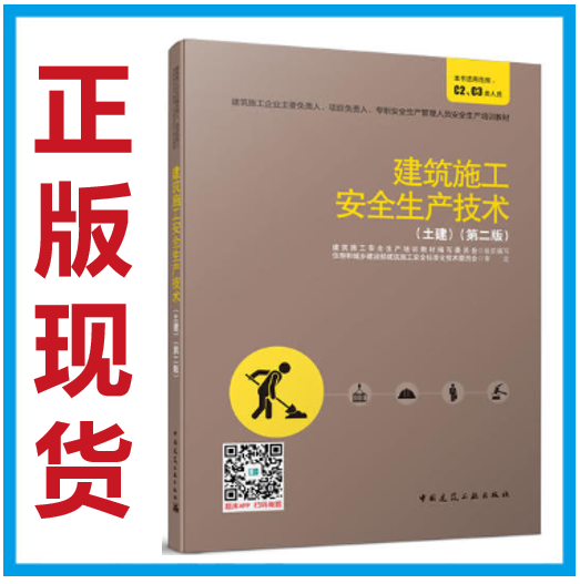 【现货】建筑施工安全生产技术（土建）（第二版）建筑施工企业主要负责人、项目负责人