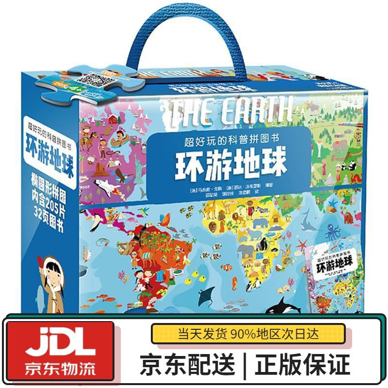 【全新送货上门】环游地球超好玩的科普拼图书 205块优质大块拼图+配套全彩科普书+超大海报+精美手提礼盒 6-12岁