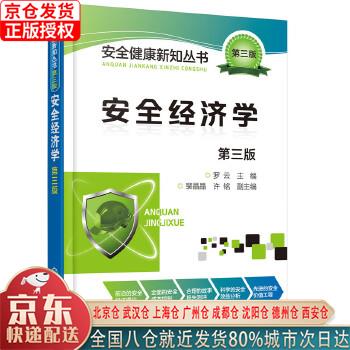 【新华全新书籍】安全健康新知丛书·第三版--安全经济学（第三版） 裴晶晶，许铭，副主编 化学工