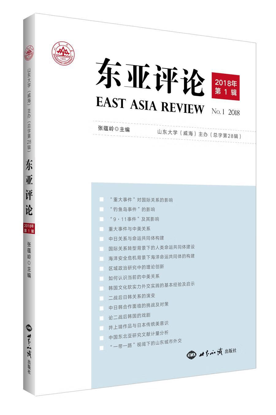 东亚2018年第1辑张蕴岭世界知识出版社9787501258949 政治/军事书籍