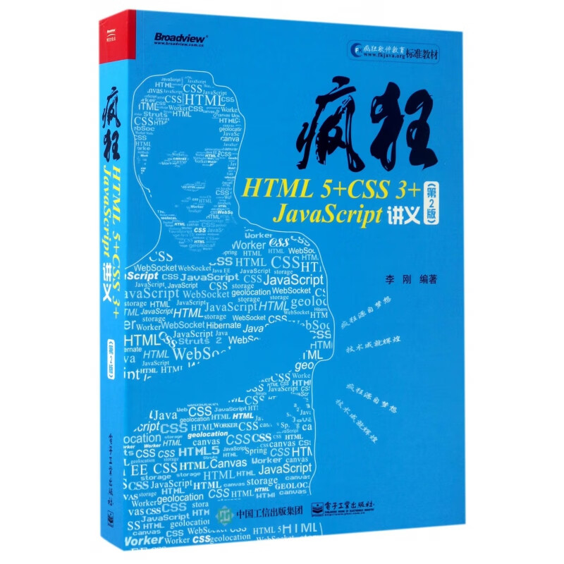疯狂HTML5+CSS3+JavaScript讲义(第2版疯狂软件教育标准教材)