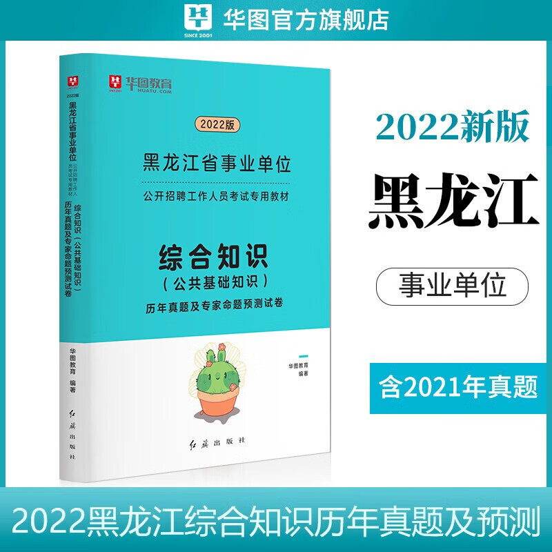 华图2022黑龙江省事业单位考试用书 省考公开招聘考试教材综合知识公共基础知识历年真题 【单本】历年真题 黑龙江事业单位
