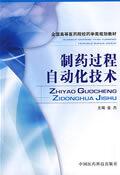 制药过程自动化技术 金杰主编