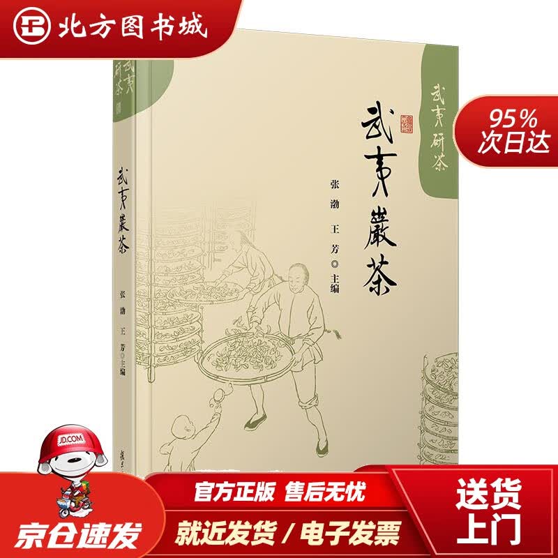 【现货】武夷岩茶张渤著,王芳著复旦大学出版社 北方图书城