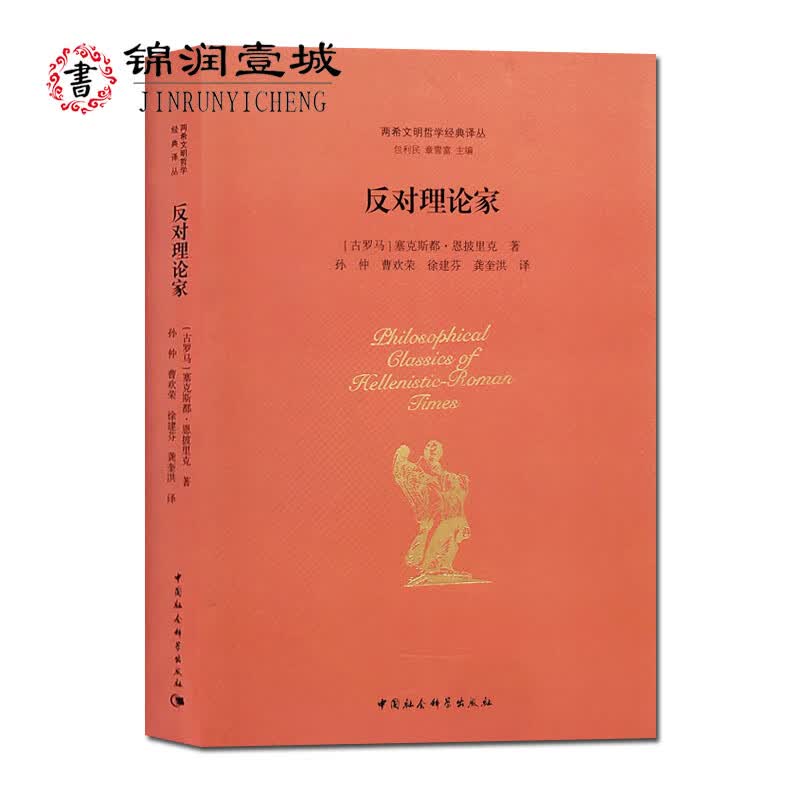 包邮 反对理论家-两希文明哲学经典译丛 塞克斯都.恩披里克著16开精装380页 中国社会科学出版社