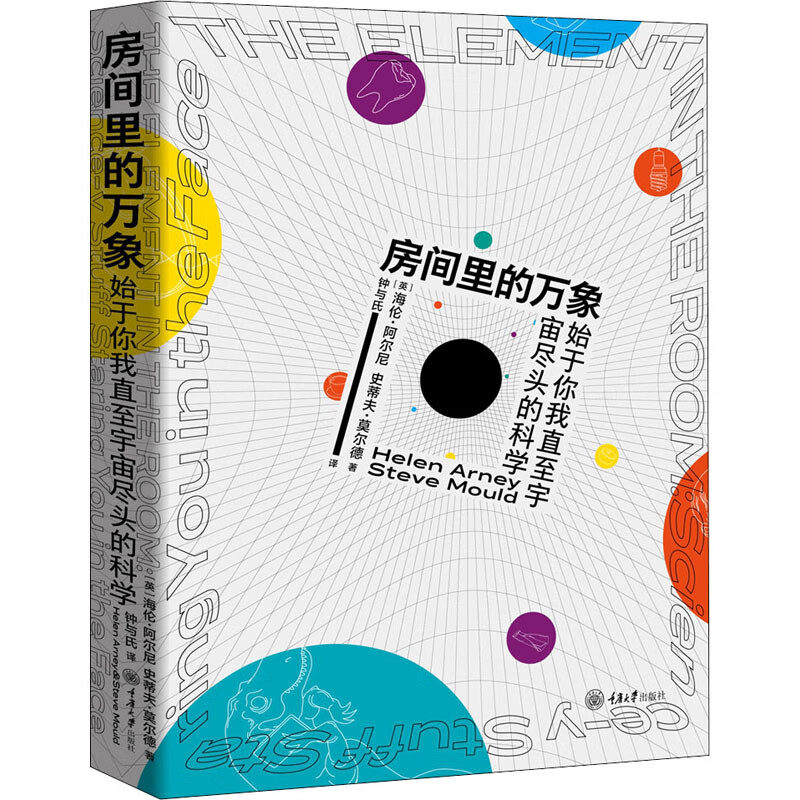 房间里的万象 始于你我直至宇宙尽头的科学