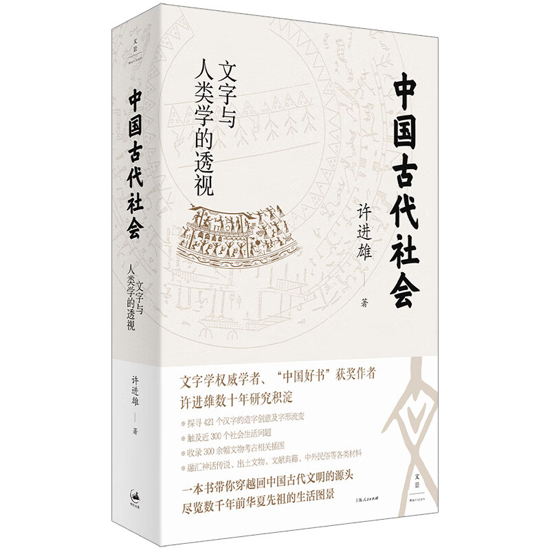 中国古代社会：文字与人类学的透视